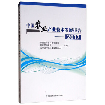 中国农业产业技术发展报告（2017）