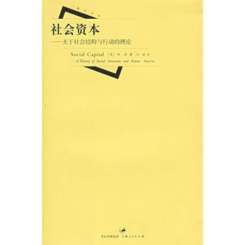 社会资本:关于社会结构与行动的理论
