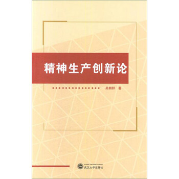 精神生产创新论