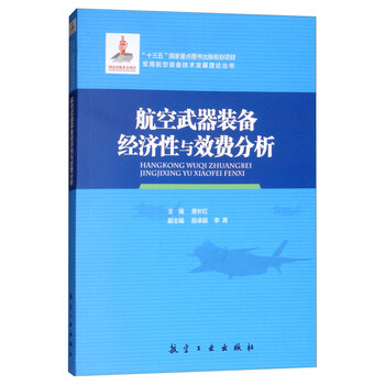 航空武器装备经济性与效费分析