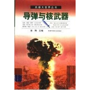 导弹与核武器
