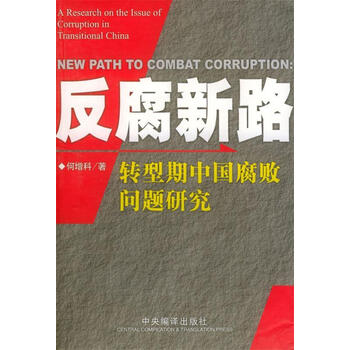 反腐新路 何增科 著 中央编译出版社