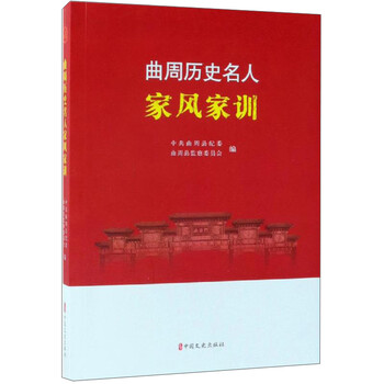  曲周历史名人家风家训9787520509336