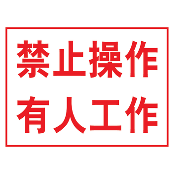 定制安全生产小贴士标志标识牌标示贴宣传标语口号标示牌提示牌警示牌THP THP03 禁止操作有人工作 40*30厘米 覆膜防水PP贴纸