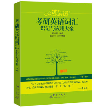   2020）恋练有词：考研英语词汇识记与应用大全9787519304812群言
