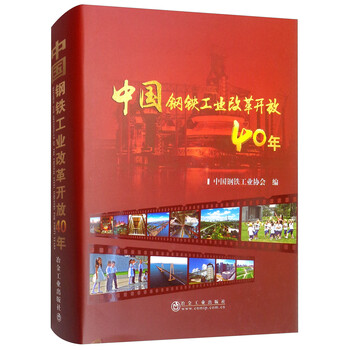 中国钢铁工业改革开放40年