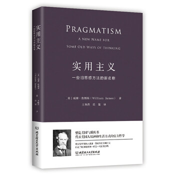 实用主义：一些旧思想方法的新名称