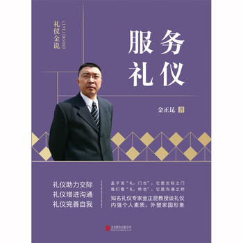 服务礼仪/礼仪金说