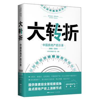 大转折:中国房地产启示录