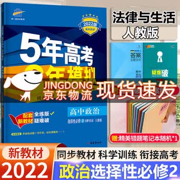 配套新教材2022版五年高考三年模拟 高中政治 选择性必修2法律与生活 RJ人教版 5年高考3年模拟高中政治同步