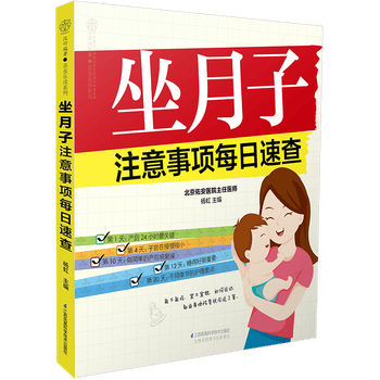 坐月子注意事项每日速查 科学坐月子 让妈妈轻松坐好月子 告别产后恢复慢月子病 书籍