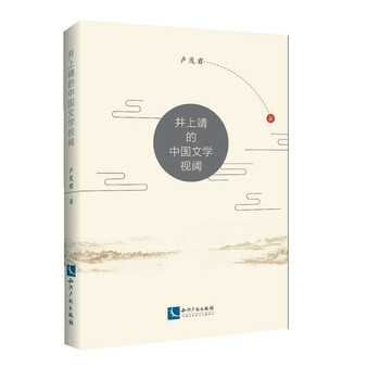 井上靖的中国文学视阈