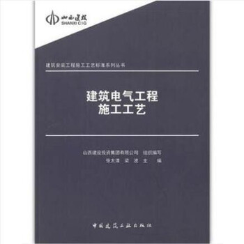 建筑电气工程施工工艺 建筑安装工程施工工艺标准系列丛书 作者：张太清, 梁波, 山西建设投资集团有限