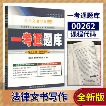 【在线刷题】备战2022年自学考试自考辅导 0262 00262 法律文书写作一考通题库考点透析同步