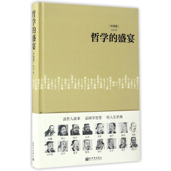 哲学的盛宴(中国篇)(精)