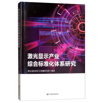 激光显示产业综合标准化体系研究 专著 湖北省标准化与质量研究院编著 ~i g978750669178