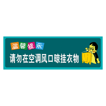 定制温馨提示友情提醒标语标识牌讲文明守公德禁止乱扔烟头标示贴标志牌TWP TWP28 请勿在空调风口晾胿衣物 15*5厘米 覆膜防水PP贴纸