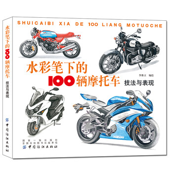 水彩笔下的100辆摩托车：技法与表现