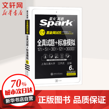 星火英语 全真试题+标准模拟 6级 备战2019.6