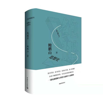 鲍鹏山思想史·风流去