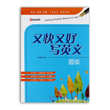 又好又快写英文：圆体