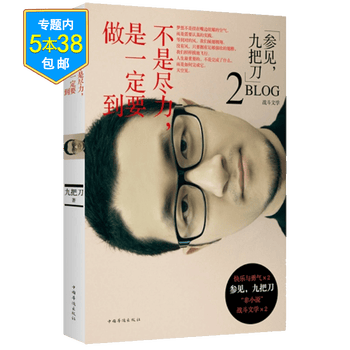 青春言情小说系列 九把刀作品：不是尽力，是一定要做到（定价35）