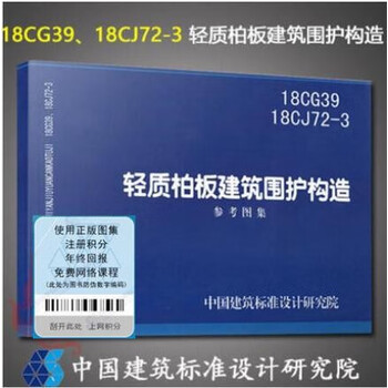 18CG39、18CJ72-3 轻质柏板建筑围护构造