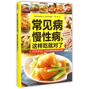 常见病慢性病这样吃就对了(原版引进)