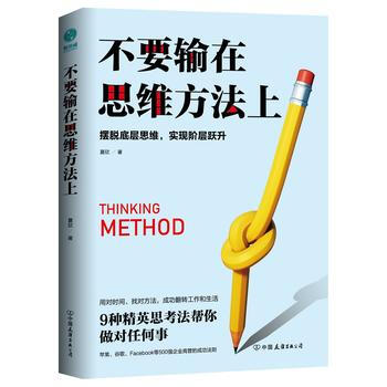 不要输在思维方法上