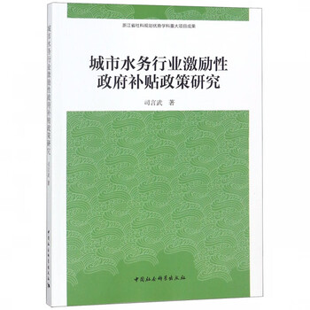 城市水务行业激励性政府补贴政策研究