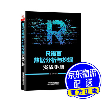 R语言数据分析与挖掘实战手册