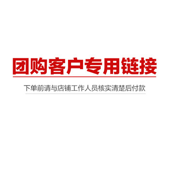 团购客户专用链接  下单前请先与商家核实订单