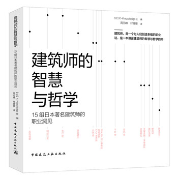 建筑师的智慧与哲学：15组日本著名建筑师的职业洞见