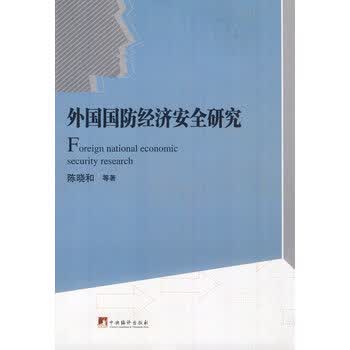 外国国防经济安全研究【正版图书】