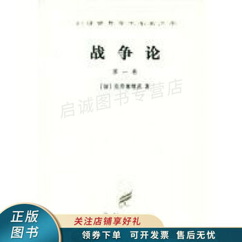 汉译世界学术名著丛书战争论第1卷