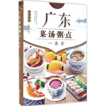 广东菜·汤·粥·点一本全百映传媒 编著 