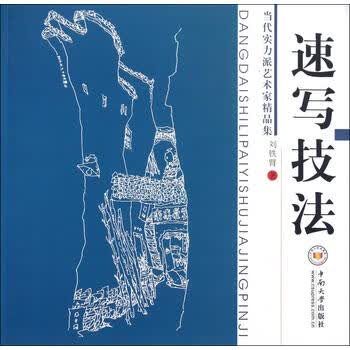 当代实力派艺术之有精品集:速写技法