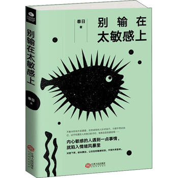 别输在太敏感上