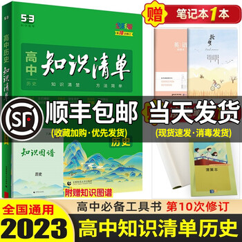 【科目可选】2023知识清单高中知识大全高考高一高二高三复习资料全彩版 曲一线 高中历史 旧教材
