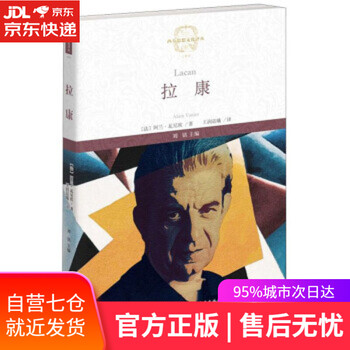 【正版图书】拉康 西方思想文化译丛 [法]阿兰·瓦尼埃,刘铭,王润晨曦 福建教育出版社