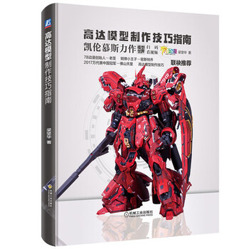 高达模型制作技巧指南 梁坚华