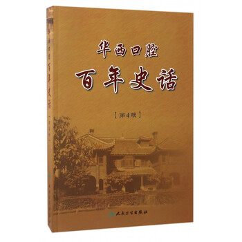 华西口腔百年史话(第4版)