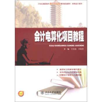 会计电算化项目教程区域包邮