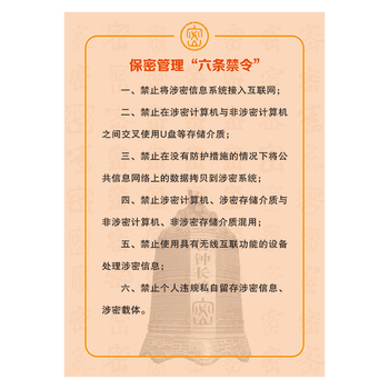 保密安全海报挂图制度牌宣传画保密行为展板墙贴画贴纸NAH50 NAH50-03 保密管理六条禁令 80*60厘米 覆膜防水PP贴纸