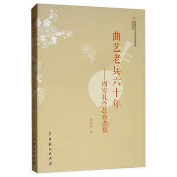 曲艺老兵六十年：周安礼作品自选集