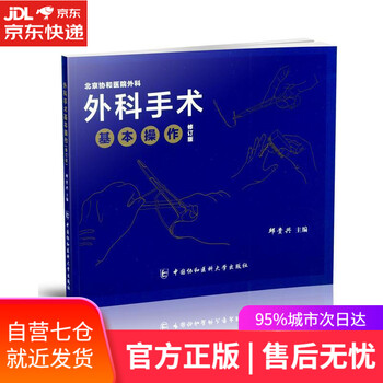 【正版图书】外科手术基本操作（修订版）