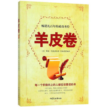 羊皮卷 励志与成功 书籍 分类经典著作