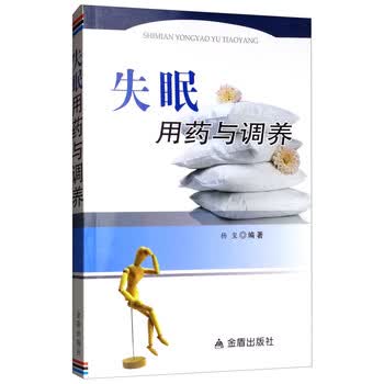 正版 失眠用药与调养9787508292434