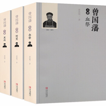 【正版包邮】曾国藩全集 上中下全套3册 唐浩明版 血祭+野焚+黑雨 人物传记 历史小说