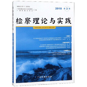 检察理论与实践（2018 第3卷）